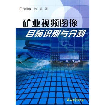 矿业视频图像:目标识别与分割 张国英,沙芸　著 石油工业出版社