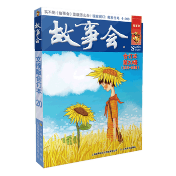 故事会文摘版合订本. 第20辑