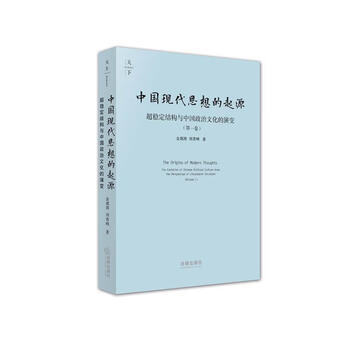 中国现代思想的起源:超稳定结构与中国政治文化的演变 金观涛 刘青峰