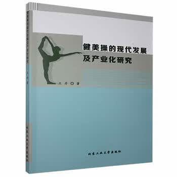 健美操的现代发展及产业化研究 北京工业大学出版社9787563966868 运动/健身书籍