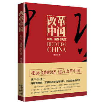 改革中国:风险、挑战与对策