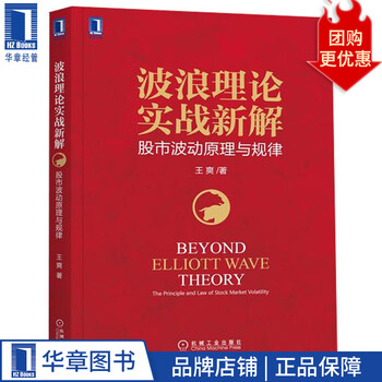 现货包邮 波浪理论实战新解：股市波动原理与规律 王爽[图书]7769484