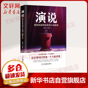 演说 把你的思想装进别人的脑袋
