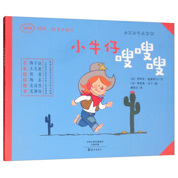 正版 米尔米冬无字书小牛仔嗖嗖嗖（平装本）9787535071644