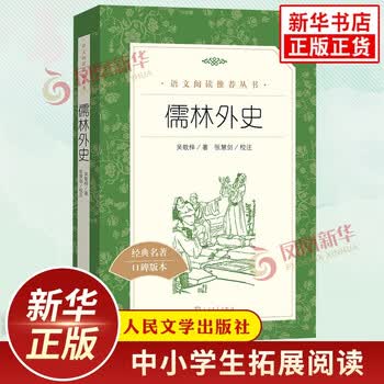 儒林外史  语文阅读丛书 九年级语文阅读 初三下学生课外拓展阅读书籍课外书