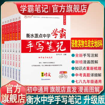 衡水重点中学状元手写笔记全套9科初中通用2022版学霸笔记初中七八九年级中考复习资料书初一初二初三 【初二最省钱】语数英物生政史地（初二全套8科）