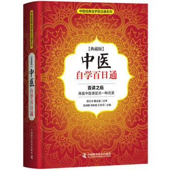 【正版图书】中医自学百日通