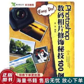 EasyDoPhotoshop数码相片修饰秘技100例