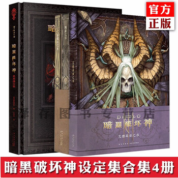 正版共4册 暗黑破坏神典藏全书 凯恩之书+泰瑞尔之书+艾德莉亚之书+艺术设定集 暗黑3官方编年史设定集