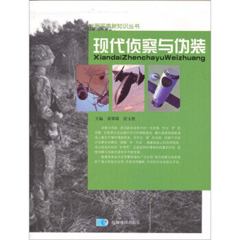 现代侦察与伪装 9787802125407