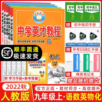 2022秋新版 世纪英才新教材全解读中学英才教程九年级上册语文数学英语物理化学人教版全5本 教材解读