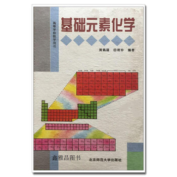 基础元素化学 黄佩丽，田荷珍编著 北京师范大学社