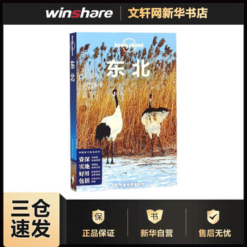 东北 第二版 孤独星球Lonely Planet旅行指南系列