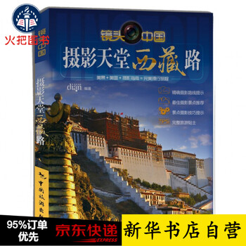 摄影天堂西藏路/镜头中国