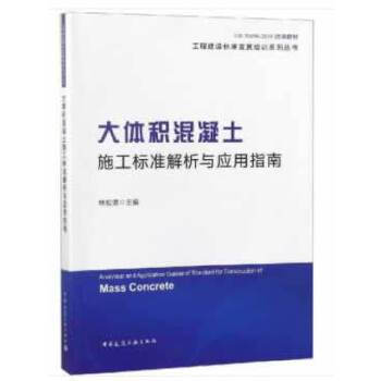大体积混凝土施工标准解析与应用指南
