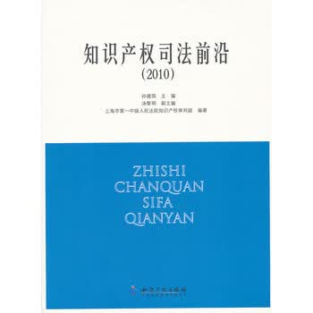 知识产权司法前沿(2010)