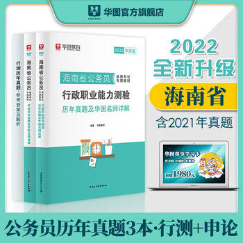 海南公务员考试真题试卷】华图2022海南省公务员考试用书行测申论历年真题试卷 海南省省考真题刷题试题