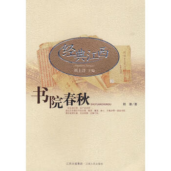 经典江西:书院春秋