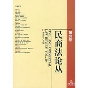 民商丛(第39卷)