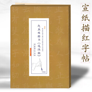 宣纸描红练字帖赵孟頫楷书道德经 书法字帖崇贤馆国学通识实修课毛笔练字初学描红纸