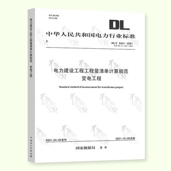  DL/T 5341-2021 电力建设工程工程量清单计算规范 变电工程