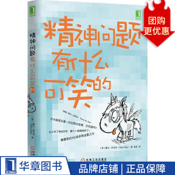 [图书]精神问题有什么可笑的 （英）鲁比 怀克丝（Ruby Wax）4527141