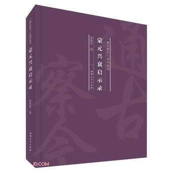 蒙元兴衰启示录(精)/通古察今系列丛书