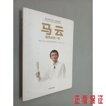 保证正版  可开发票！！马云：格局决定一切