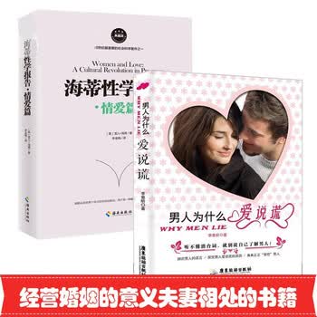 男人为什么爱说谎+海蒂性学报告 情爱篇 两性关系恋爱婚姻情感心理学