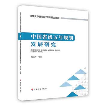 [按需印刷]中国省级五年规划发展研究