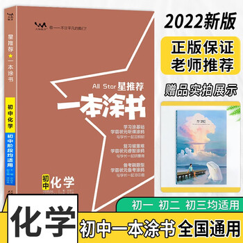 2022版一本涂书初中化学七八九年级上下册中考通用复习资料文脉教育(赠品:笔记本)共两本