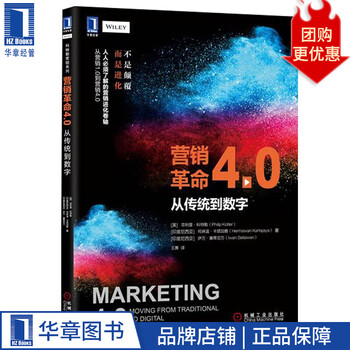 现货包邮 营销革命4.0：从传统到数字 菲利普 科特勒7067185