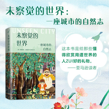 未察觉的世界(一座城市的自然志)(精)