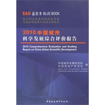 2010中国城市科学发展综合评级报告