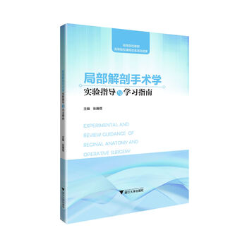 局部解剖手术学实验指导与学习指南