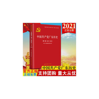 正版 中国共产党广东历史 第一卷（1921—1949）中共党史出版社 9787509857274