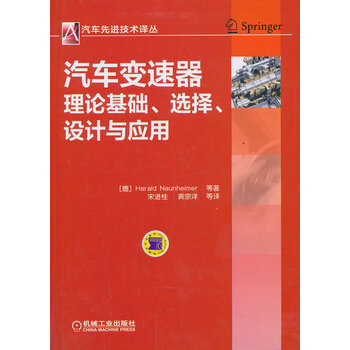 正版图书 汽车速器理论基础、选择、设计与应用 (德)瑙海姆 等 机械工业出版社 9787111415