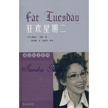 狂欢星期二 (美)布朗,赵靖娜 群众出版社