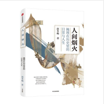 人间烟火:掩埋在历史里的常与人生【正版图书】
