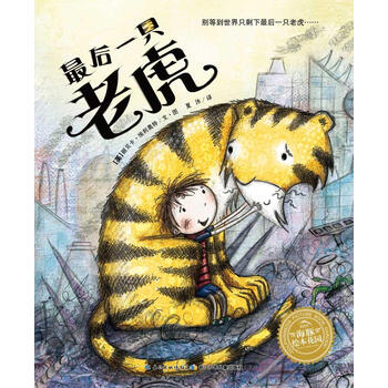 海豚绘本花园:后一只老虎
