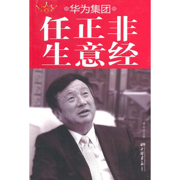 华为集团任正非生意经