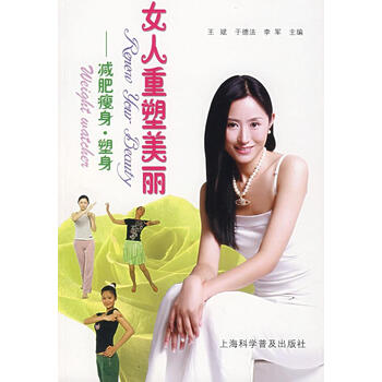 女人重塑美丽:减肥瘦身·塑身