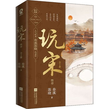 【包邮】玩宋·终章2册溪笛晓