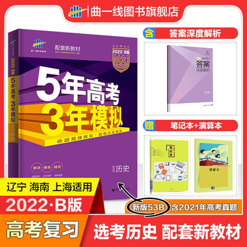 【科目多选】曲一线五年高考三年模拟53B版高考总复习新高考版 2022 历史 新高考新教材版
