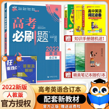 【科目自选】2022新教材版 高考必刷题合订本 高考一二三轮总复习资料练习册 高考真题全刷 英语 新高考