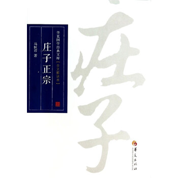 庄子正宗(全文解读本)/华夏国学经典文库