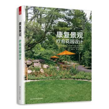 康复景观-疗愈花园设计9787558045240