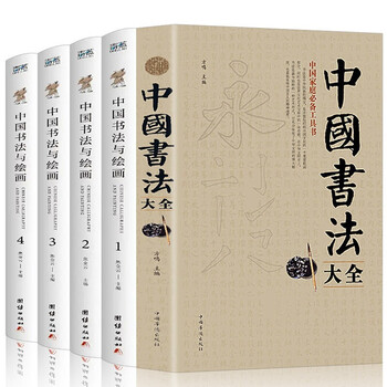 正版 全5册中国书法与绘画 四色彩图详解中国古代书法起源绘画基础入门理论书籍书法技巧彩图详解珍藏