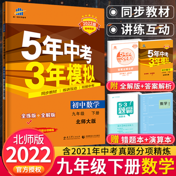 2022春版5年中考3年模拟9九年级下册全一册全套7本五年中考三年模拟人教外研版初三同步练习册 九年级下册数学北师版