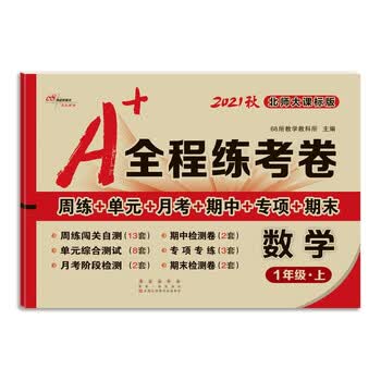 2021秋A+全程练考卷数学一年级北师大课标版